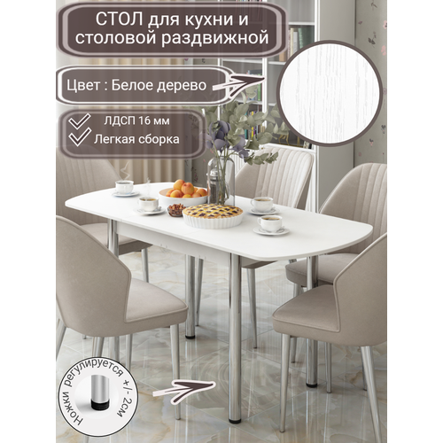 Стол раздвижной для кухни и столовой из ЛДСП, размер 70х110 см (70х150 см), высота 76 см, REGENT style, цвет белое дерево