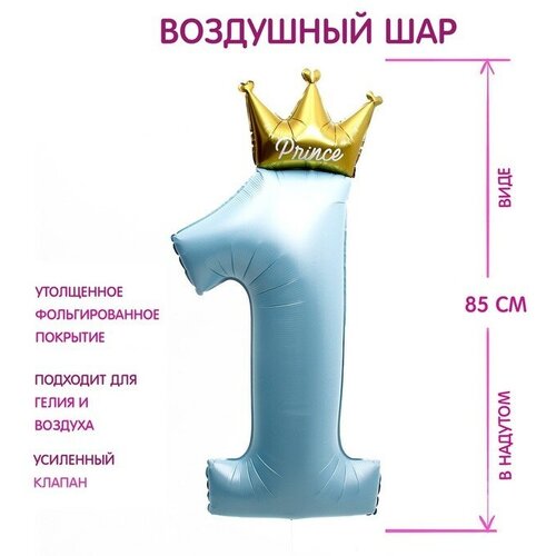Шар фольгированный 40" Цифра 1 с короной, цвет голубой