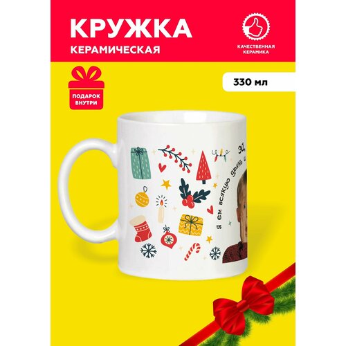 Керамическая подарочная кружка с новогодним принтом "Один дома", чашка для чая и кофе, объем 330 мл