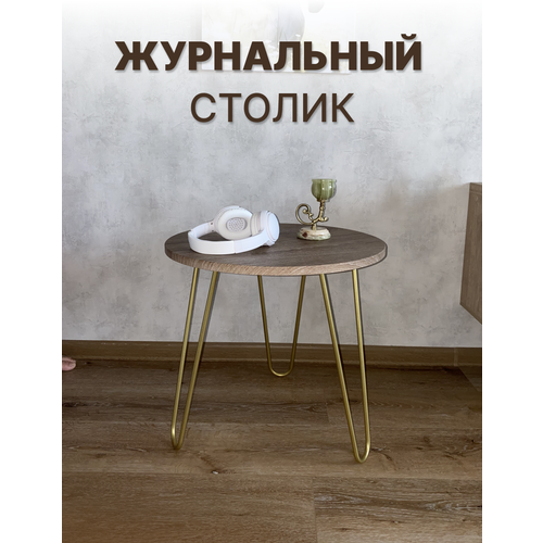 Стол журнальный круглый Белла, чайный столик, придиванный, 50х50х47 см.