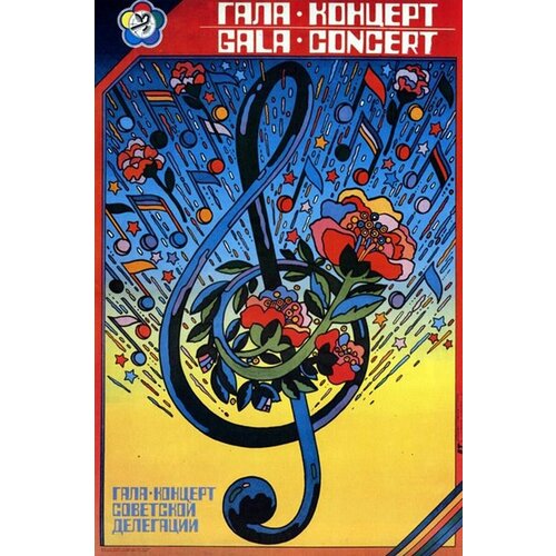 Гала-концерт. Идеология советский постер на жести 20 на 30 см. шнур-подвес в подарок