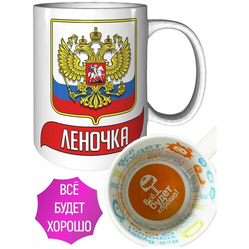 Кружка Леночка (Герб и Флаг России) - всё будет хорошо.