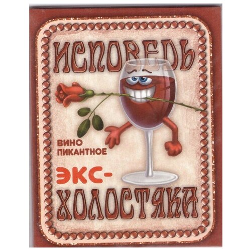 Наклейка на бутылку "Вино Исповедь экс-холостяка" уп. 20 шт. (95х120)