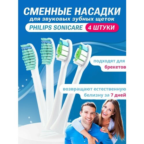 Набор насадок для зубной щетки Philips Sonicare сменные совместимые 4 шт