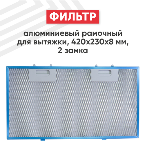 Жировой фильтр (кассета) алюминиевый (металлический) рамочный для кухонной вытяжки, универсальный, многоразовый, 2 замка, 420х230х8мм