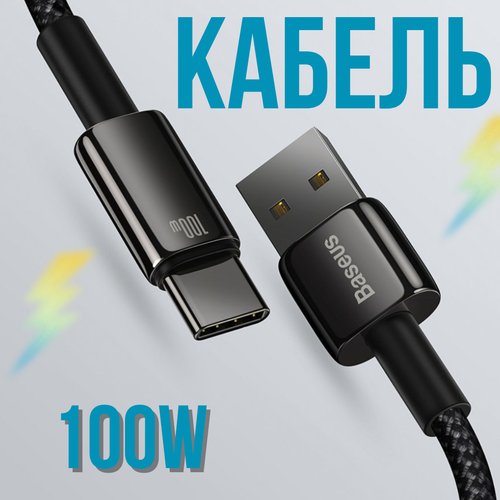 Кабель для телефона Baseus Tungsten Gold USB-A - USB-C 480 Мбит/с 100 Вт 2 м черный