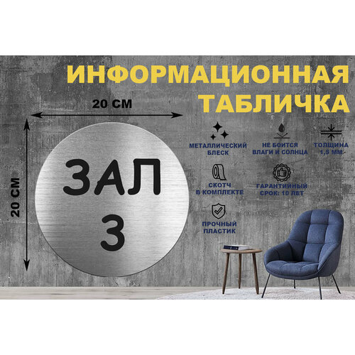 Табличка-пиктограмма "ЗАЛ 3" на стену и дверь D200 мм с двусторонним скотчем
