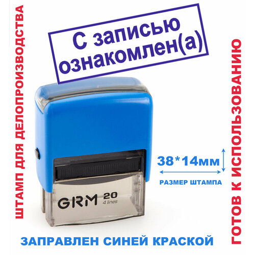 Штамп на автоматической оснастке 38х14 мм "С записью ознакомлен (А)"