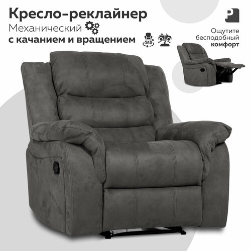 Кресло реклайнер - качалка механический, CLOUD Серый