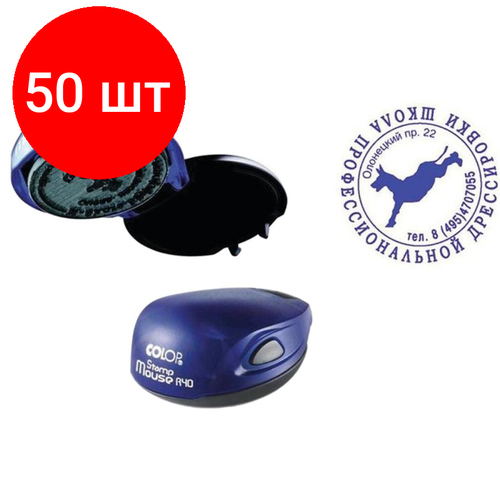 Комплект 50 штук, Оснастка для печати кругл. карман. Stamp Mouse R40 Colop