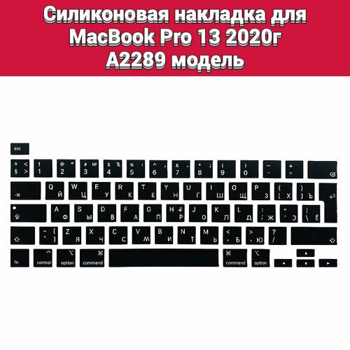 Силиконовая накладка на клавиатуру для MacBook Pro 13 2020 A2289 раскладка EU (Enter Г-образный)