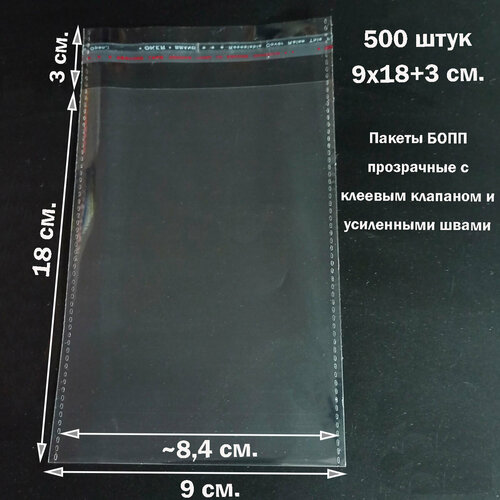 500 пакетов 9х18+3 см прозрачных упаковочных с клеевым клапаном и усиленными швами