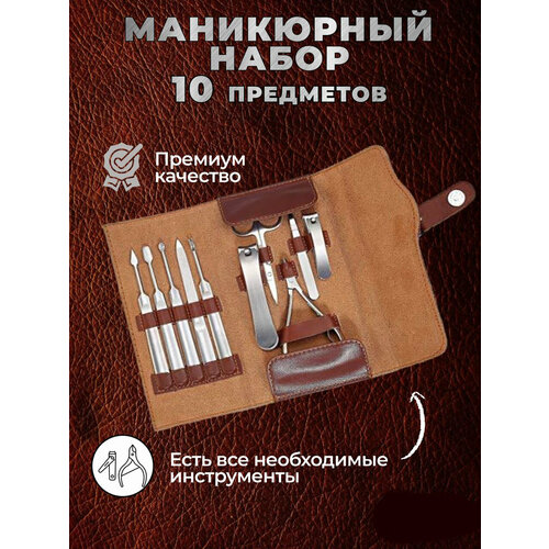 Маникюрный набор для маникюра и педикюра 10 предметов