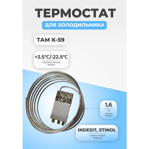 Термостат терморегулятор для холодильника ТАМ K-59 S1887