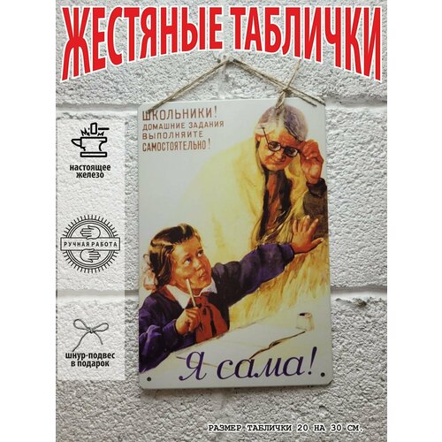 Я сама, советский постер 20 на 30 см, шнур-подвес в подарок