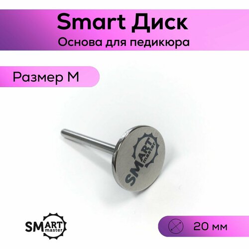 Smart Диск основа для педикюра М 20 мм, Smart Master, фрезы для педикюра