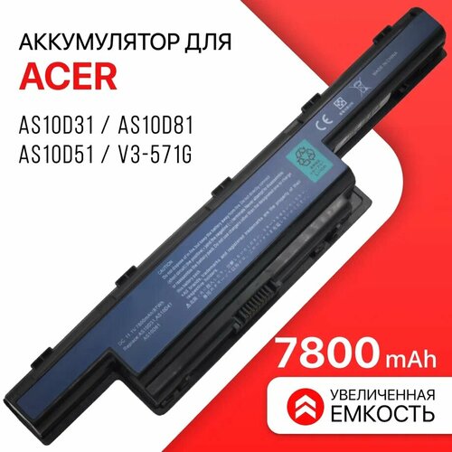 Аккумулятор для Acer AS10D31 / AS10D81 / AS10D51 / AS10D41 / Aspire V3-571G (7800mAh, 11.1V)