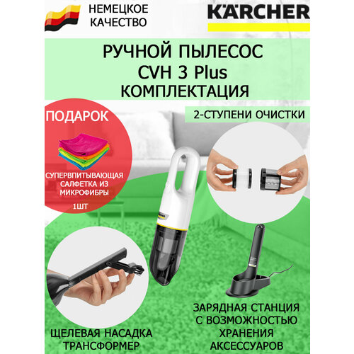 Ручной пылесос белый Karcher CVH 3 Plus +салфетка из супер-микрофибры