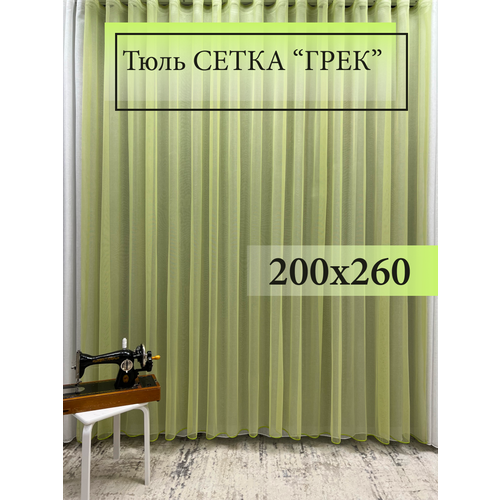 Тюль GERGER фисташкового цвета на шторной ленте, размер 200x260 см