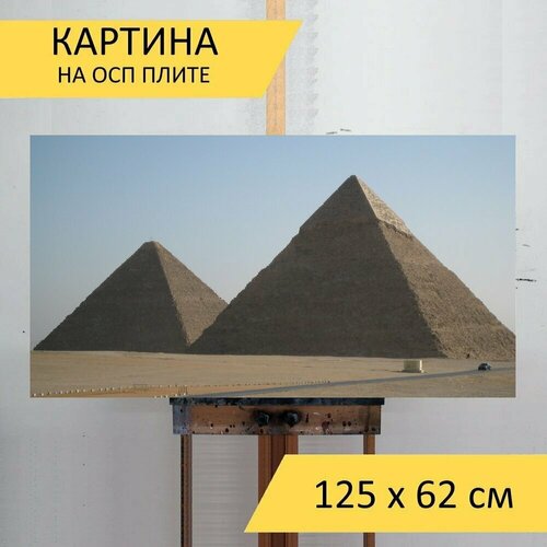 Картина на ОСП 125х62 см. "Египет, пирамиды, гиза" горизонтальная, для интерьера, с креплениями