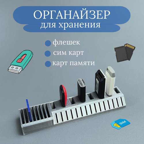 Подставка для карт памяти и флешек - органайзер серебристый