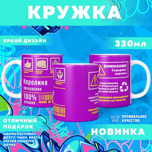 Кружка "С именем Каролина" PrintMania 330мл