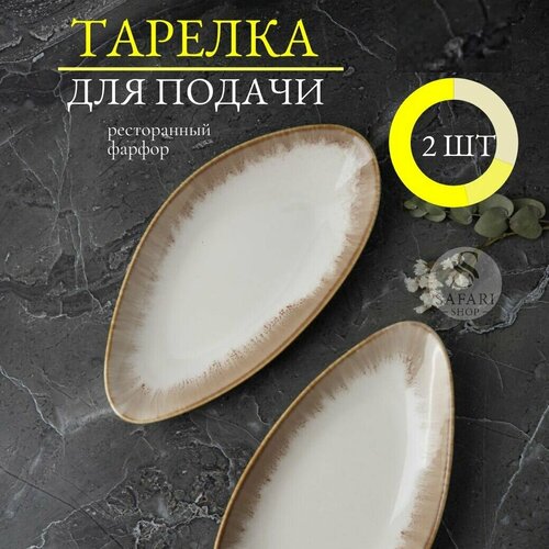 Тарелка для подачи узкая "Pearl collection" 22,5 см 2 шт