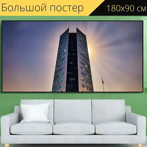 Большой постер "Башня, бизнес, архитектуры" 180 x 90 см. для интерьера