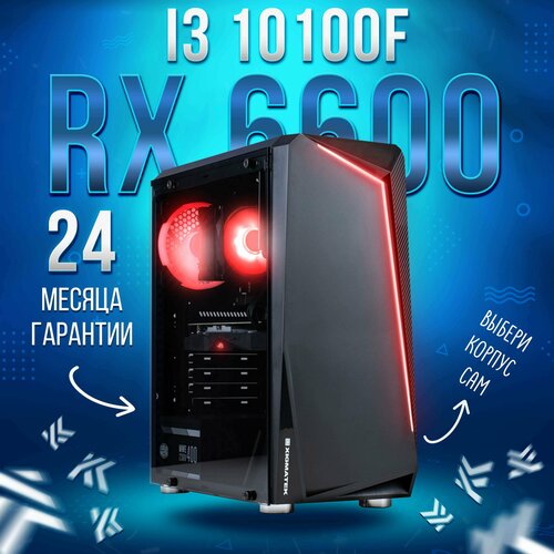 Игровой компьютер KING KOMP AIR Intel Core i3 10100f, RX 6600 8GB, DDR4 16GB, SSD 512GB