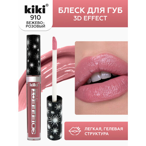 Блеск для увеличения губ KIKI 3D EFFECT 910, жидкая губная помада оттенок бежево-розовый, глянцевый