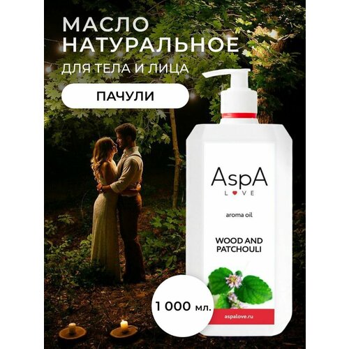 AspA Love Масло для массажа тела лица Пачули и дерево косметическое 1000 мл