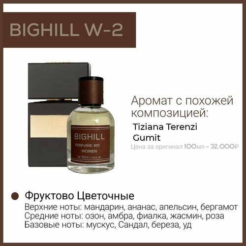 Премиальный селективный парфюм Bighill W-2 (Gumin Tiziana Terenzi) 50мл.