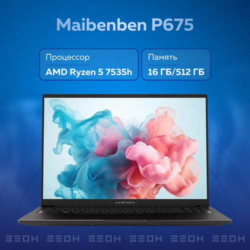 Ноутбук Maibenben P675 (16ГБ) {Ryzen 5 7535H/16ГБ/512ГБ SSD/AMD Radeon 660M/16" FHD IPS/DOS}