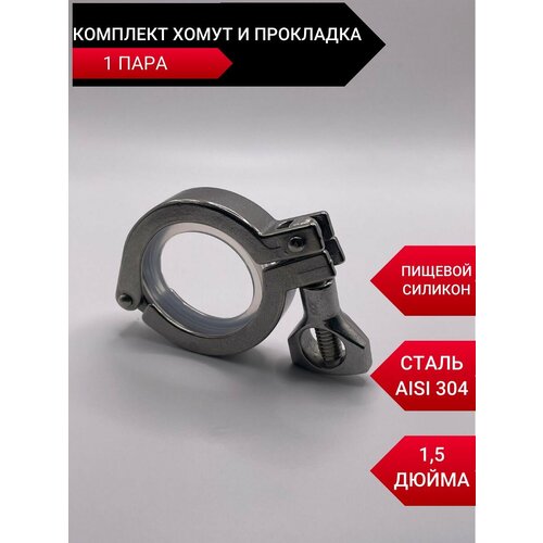 Комплект Хомут и прокладка на кламп 1,5 дюйма 1 шт