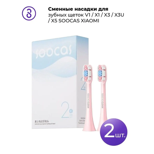 Сменные насадки для зубных щеток SOOCAS X3 X3U X5 V1 X1 Pink