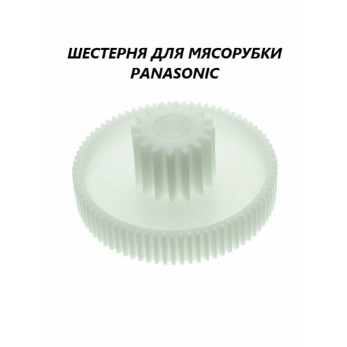 Шестерня для мясорубки Panasonic