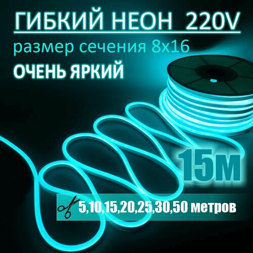 Гибкий неон 220в, LUX 8х16, 144 Led/m,11W/m, бирюзовый, 15 метров