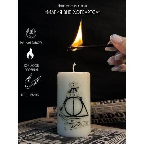 Свеча интерьерная "Магия вне Хогвартса", свечка Гарри Поттер