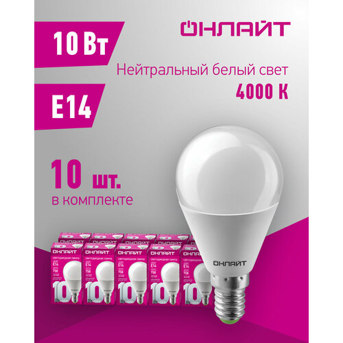 Лампа светодиодная онлайт 61 966, 10 Вт, шар Е14, дневной свет 4000К, упаковка 10 шт.