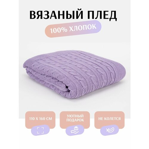 Вязаный плед "Косы" из 100%-го хлопка, размер 110 х 160, цвет сиреневый