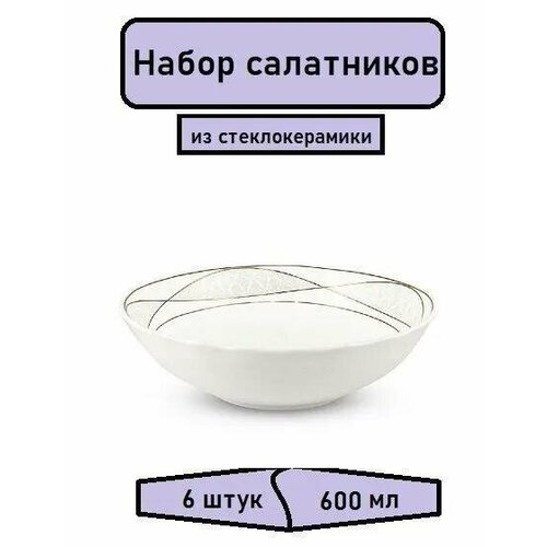 Тарелка глубокая круглая "Мишель" диаметр 17,5 см/ Набор салатников 600 мл 6 штук