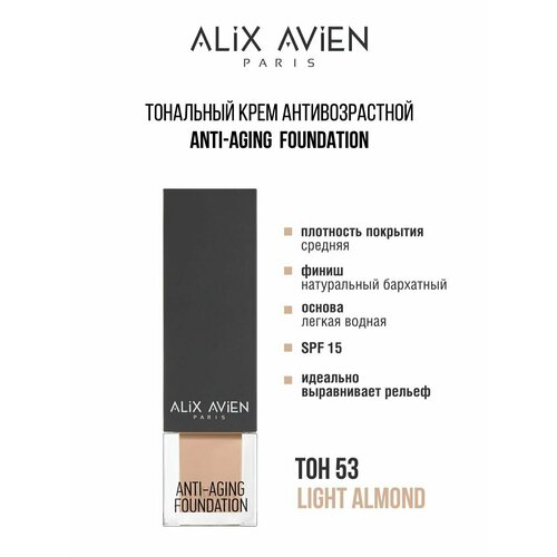 Крем тональный ALIX AVIEN антивозрастной 53