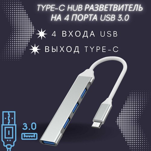 USB Type-C на USB 3.0 HUB разветвитель на 4 порта (Type C хаб концентратор USB)