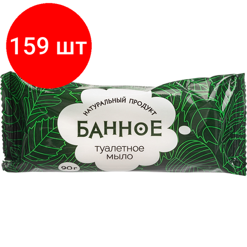 Комплект 159 штук, Мыло туалетное твёрдое Банное 90гр. РМЗ