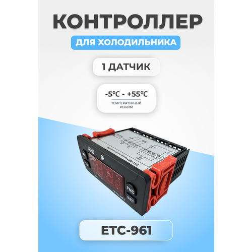 Контроллер температуры для холодильника ETC-961