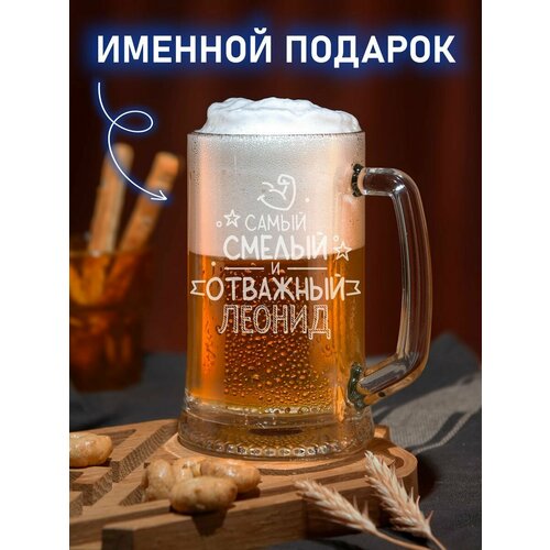 Пивная кружка с надписью 500 мл "смелый отважный" Леонид