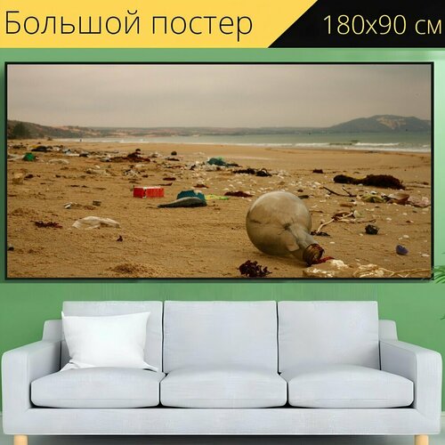 Большой постер "Пляж, мусор, пластик" 180 x 90 см. для интерьера