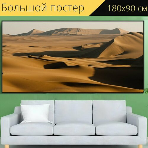 Большой постер "Пустыня, солнечный, день" 180 x 90 см. для интерьера