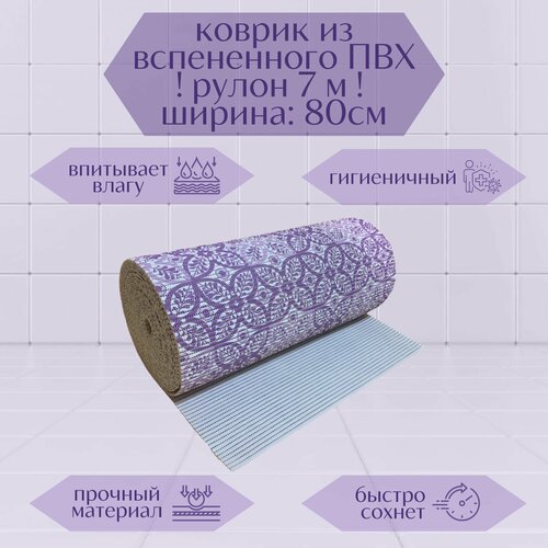 Напольный вспененный коврик 80х700см ПВХ, фиолетовый/белый, с рисунком "Цветы"