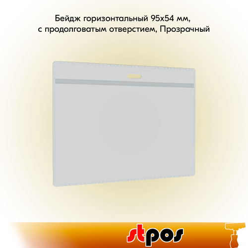 Набор Бейдж горизонтальный 95х54 мм, с продолговатым отверстием, Прозрачный - 10 шт